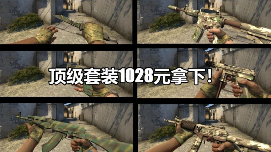 CSGO预算1000元,该怎么买皮肤?(1期)