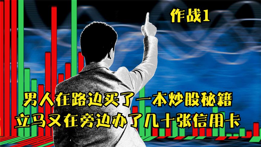 男人在路边买了一本炒股秘籍,立马又在旁边办了几十张信用卡