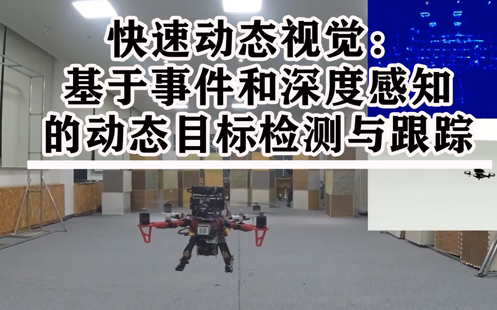 可以在飞行中躲避快速移动物体的无人机