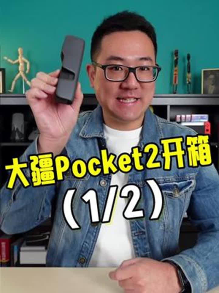 发烧门诊室:大疆OSMO Pocket2来了!