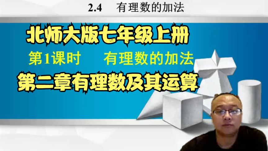 北师大版七年级上册第二章有理数及其运算2.4有理数的加法