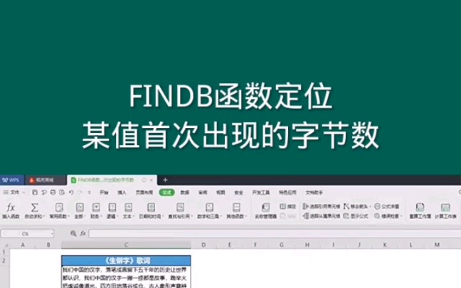 FINDB函数定位,某值首次出现的字节数, Office Excel电子表格