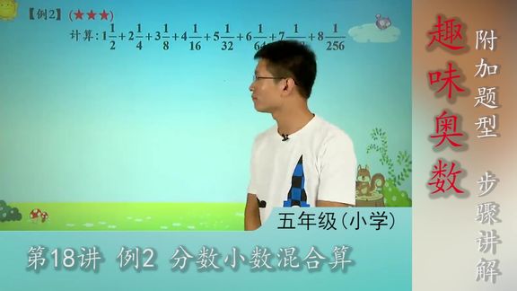 第18讲例2 分数小数混合算 小升初中小学数学五年级奥数 答案讲解