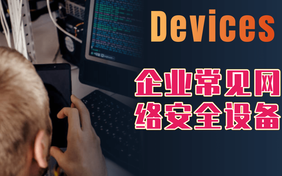 你了解哪些企业中常见网络安全设备?--东塔网络安全学院/黑客/黑客...