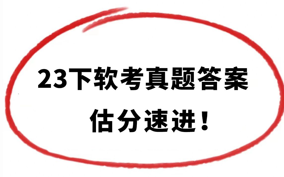 ...(考生回忆版)软考信息系统项目管理师|网络工程师|系统集成项目管理...