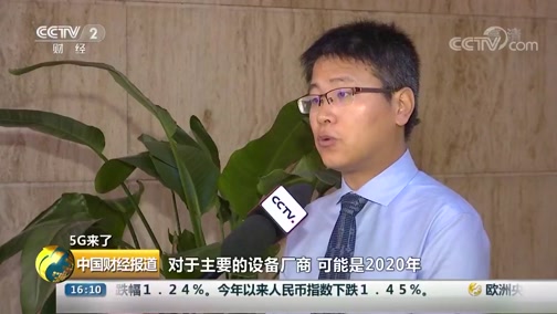 [中国财经报道]5G来了 5G投资进入新阶段 业绩兑现能力成重要选股指标