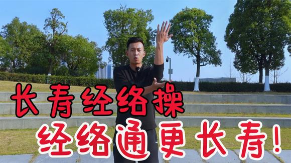 中老年人长寿经络操!经络通寿更长,身体越做越健康
