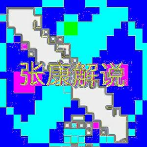 张康归来 