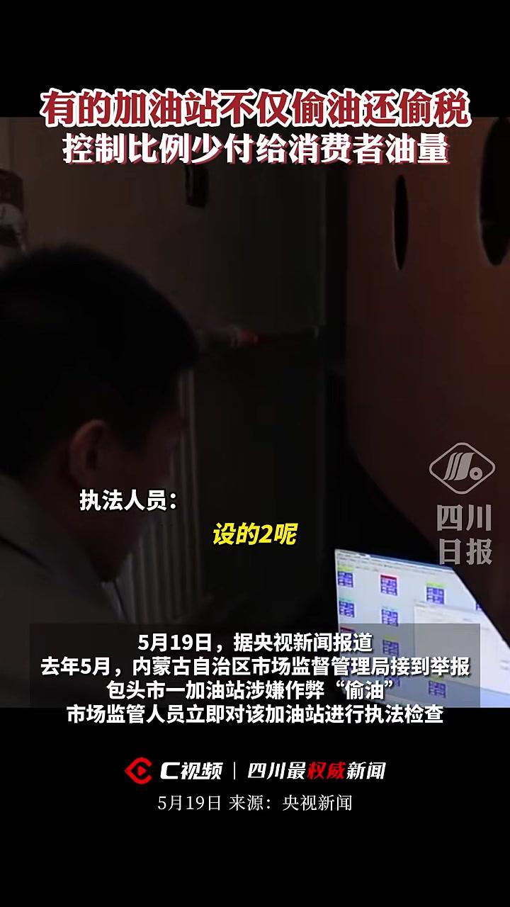 ...油还偷税,揭秘加油站里的"猫腻"→#加油站#偷油点击关注→@川观新闻