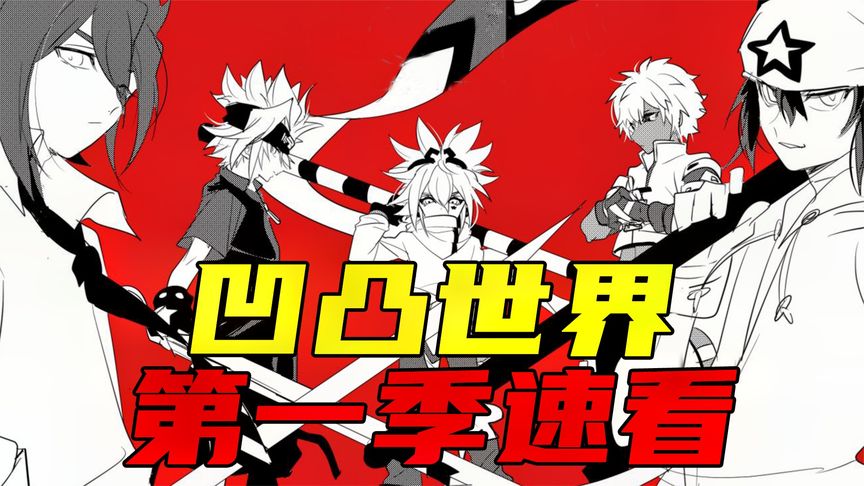 《凹凸世界》以动画的方式打开这个游戏,竟是这种体验