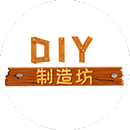 DIY制造坊 