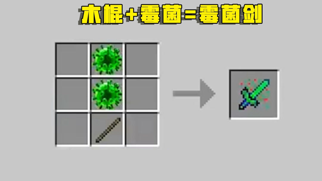 我的世界:小天用木棍与霉菌成功合成霉菌剑,伤害附魔有2019级