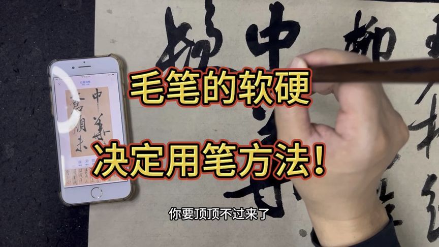 其实选笔也很关键,怎样的毛笔决定用笔方法,看老师讲解原因