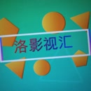 洛影视汇 