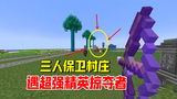 ...三人保卫村庄,接连面对一个又一个的精英掠夺者#我的世界#匠魂模组