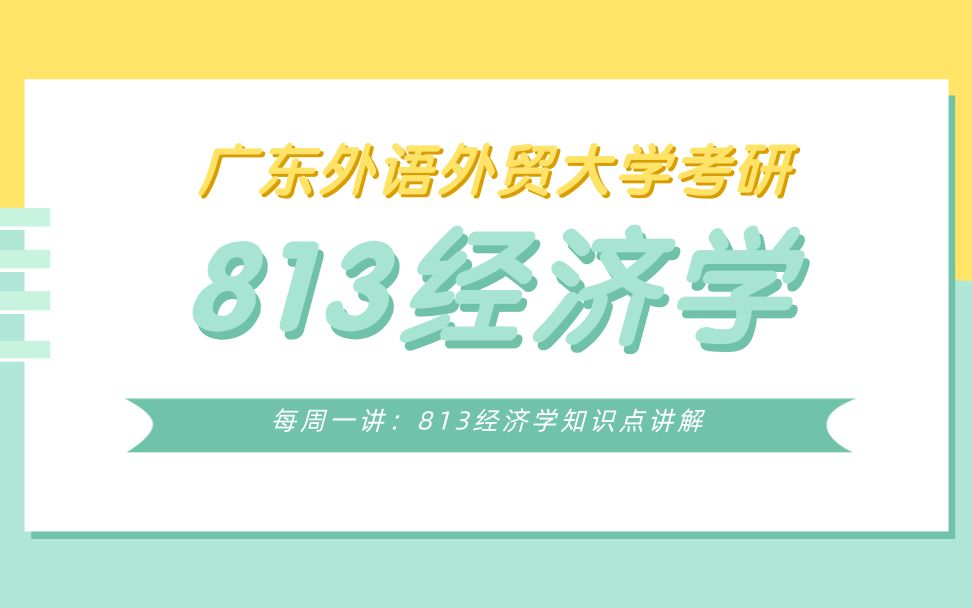 【每周一讲】813经济学知识点之经济增长的概述讲解