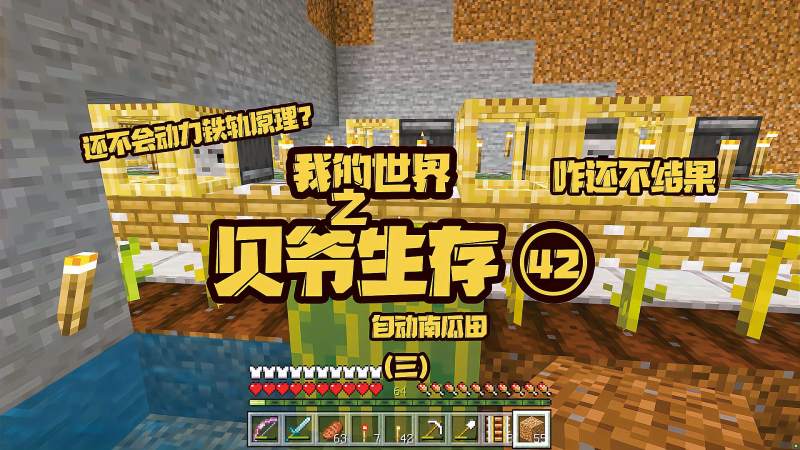 我的世界贝爷生存42:自动西瓜田开建!第三步:铺设动力铁轨!