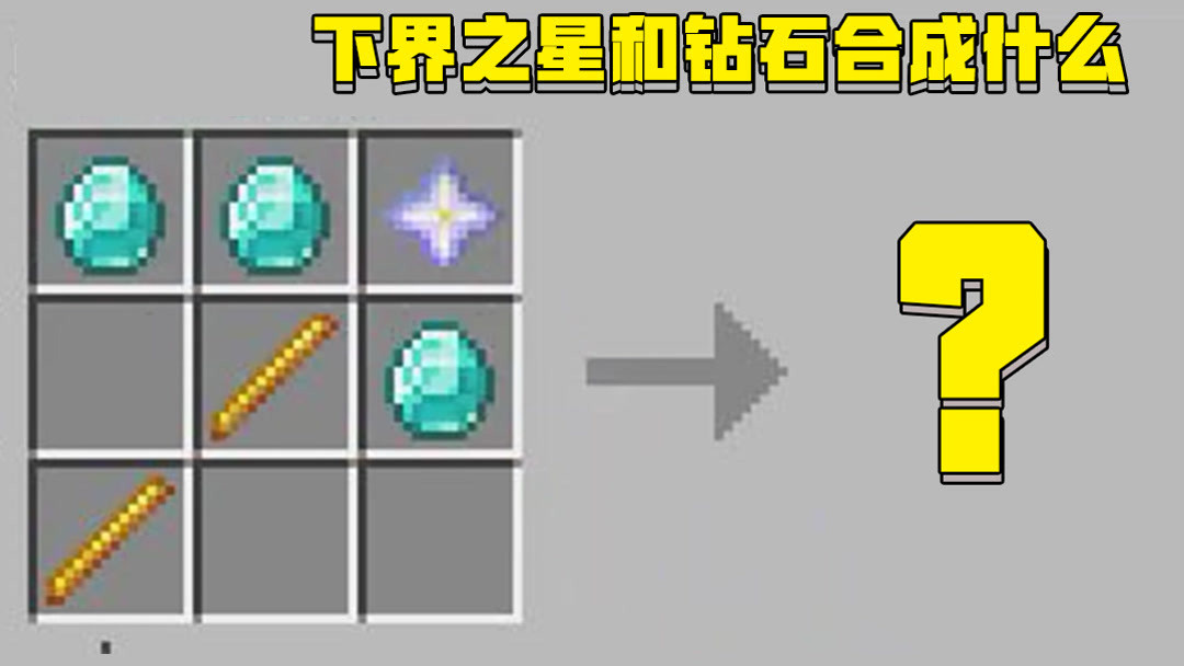 我的世界：下界之星与钻石合成堕落之镰，增强自身生命，伤害超高
