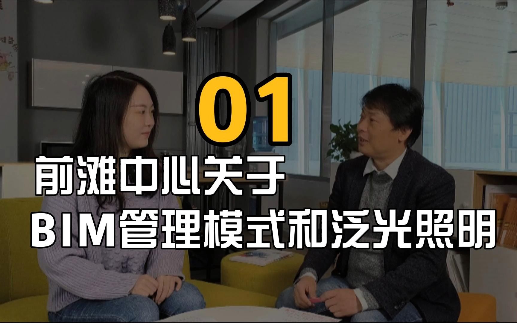 前滩中心的BIM故事丨【第1集】-关于BIM管理模式和泛光照明