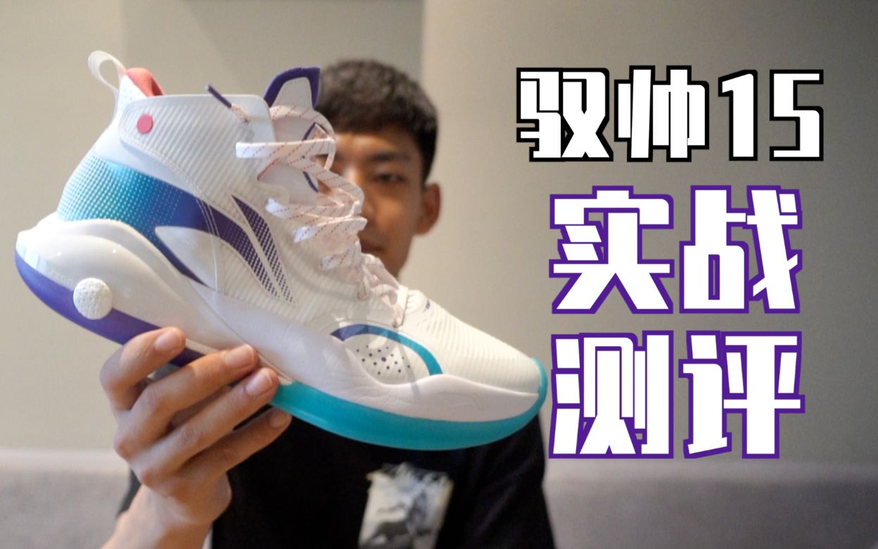 【ENZO】这个“䨻”没内味了——驭帅15 实战测评+打分