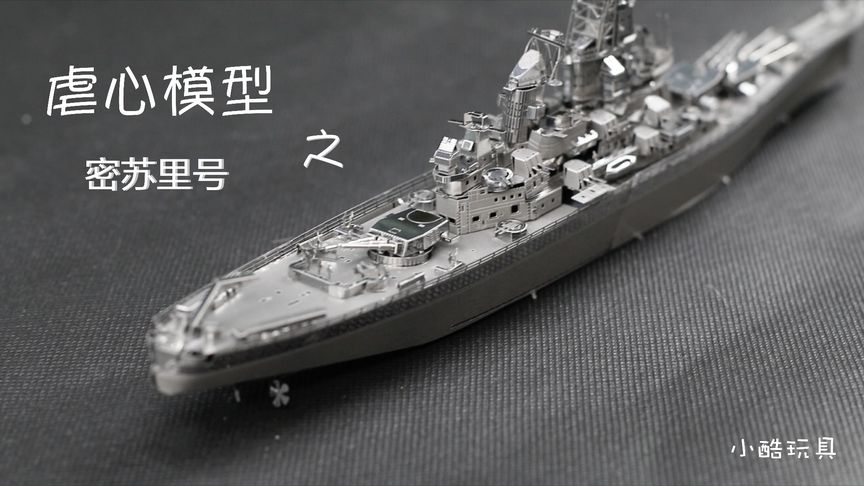 超级虐心!历时12小时拼装见证日本投降的《密苏里号战列舰》模型