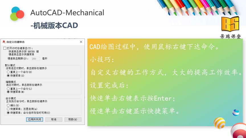 如何设置CAD鼠标右键,设置完成后快速与慢速单击不一样的效果?