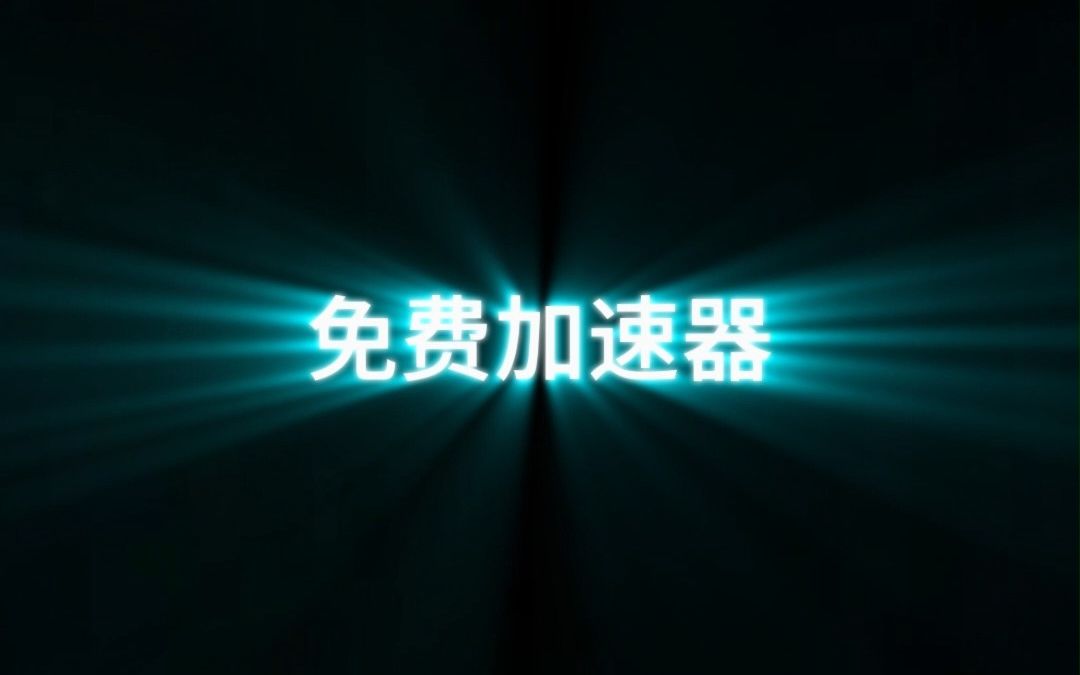 免费加速器 steam加速器 epic加速器 绝地求生加速器 csgo加速器 apex...