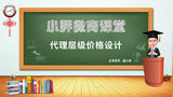 微商品牌操盘:微商产品代理层级价格设计 - 微商品牌模式设计课堂