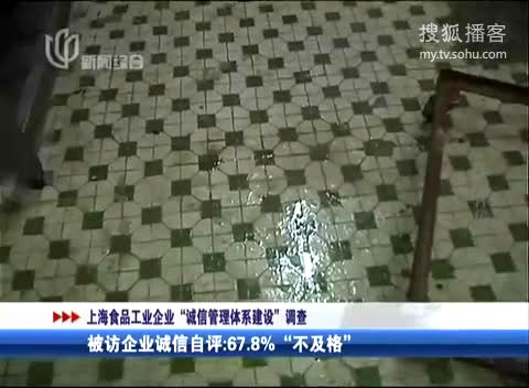 新闻综合0505-新闻报道-上海食品工业企业诚信管理体系建设调查