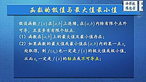 高等数学(一)-第九讲 函数的单调性, 凹凸性, 极值与最值-最大值最小值...