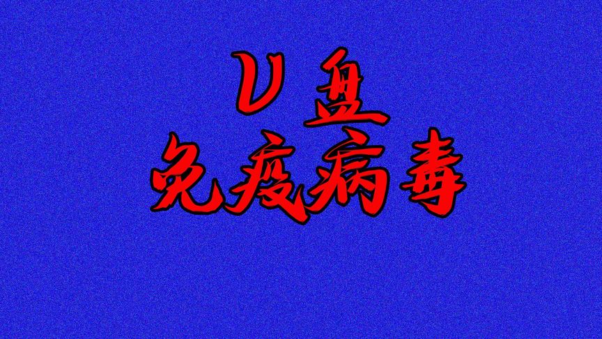 让你的u盘从此无惧病毒,办公党必备