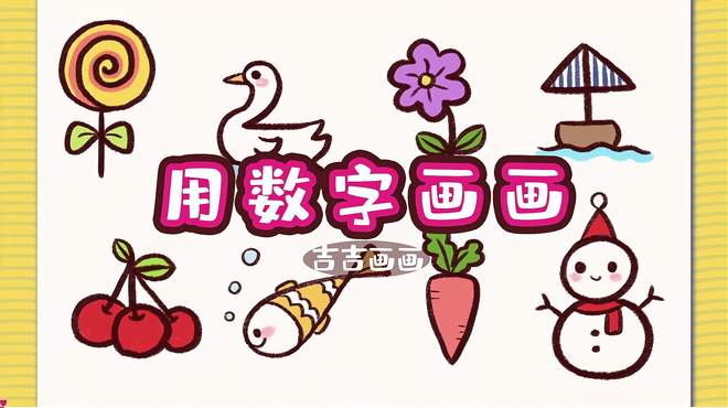 用数字画可爱简笔画