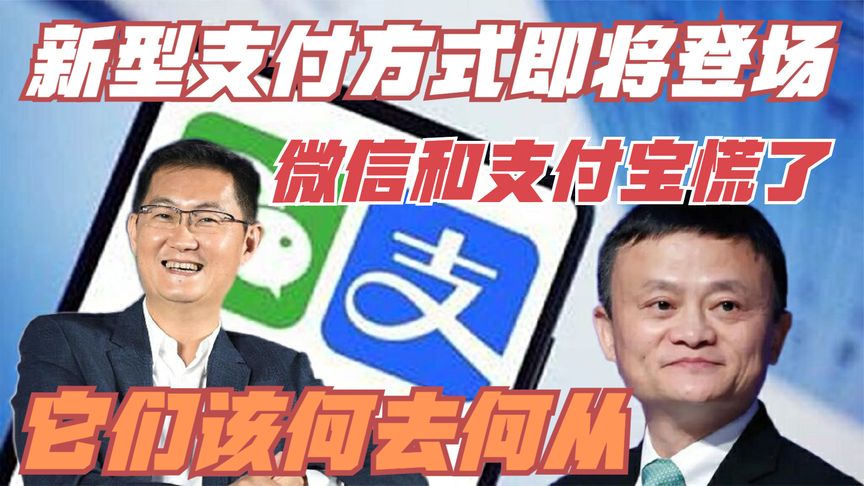 新型支付方式即将登场,微信和支付宝慌了,它们该何去何从?