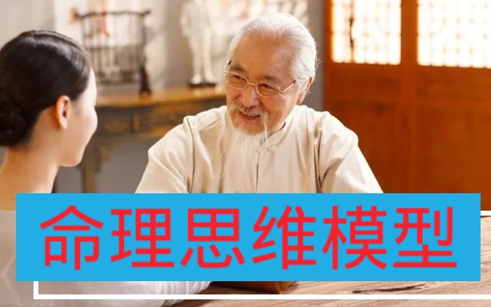 初学八字适用的命理模型