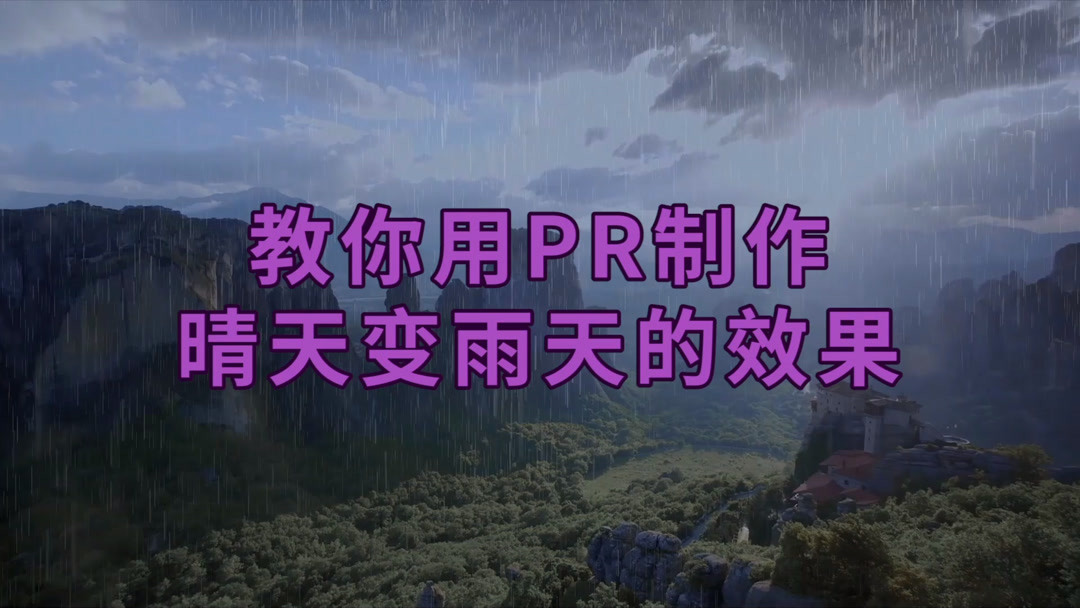 教你用pr制作晴天变雨天的效果