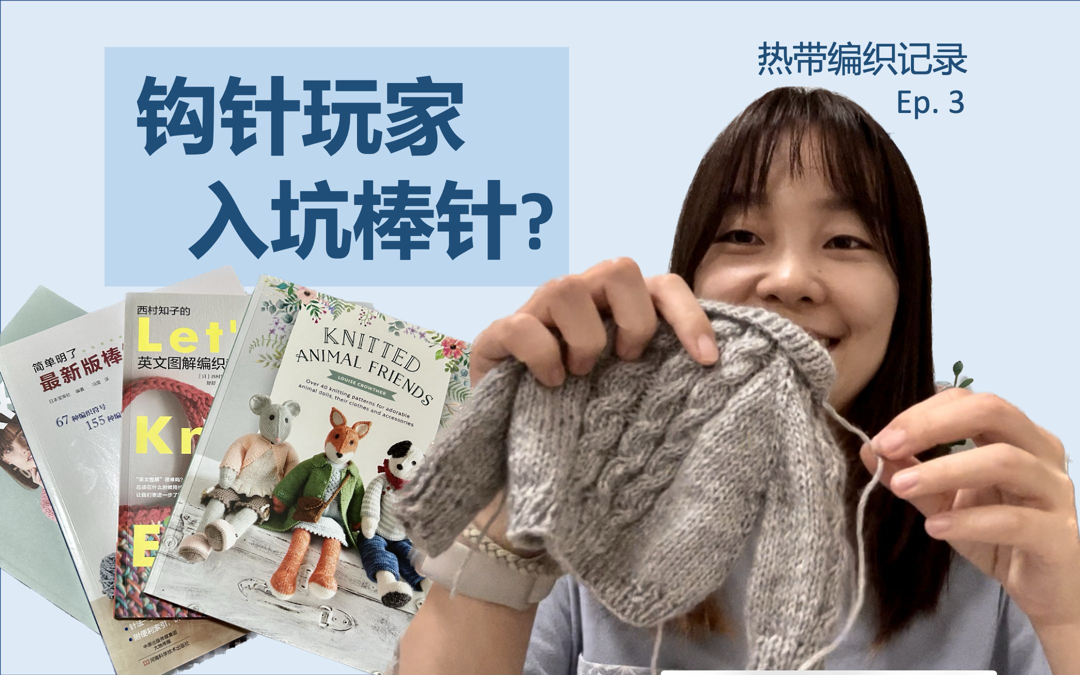 钩针玩家入坑棒针是一种怎样的体验|看书vs看视频学编织|棒针娃衣|...