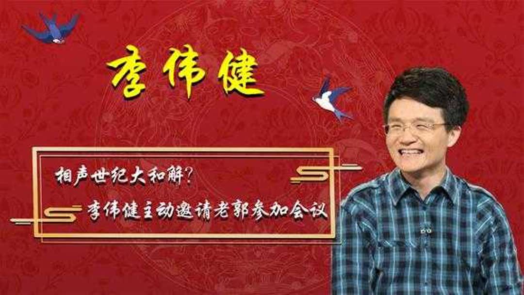 相声界和解?李伟健主动邀请郭德纲参加会议,老郭态度如何