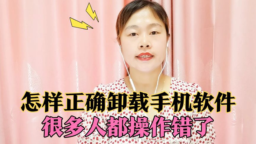 卸载手机的软件,很多人都操作错了,1分钟教你怎样正确卸载