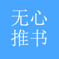 无心推书 