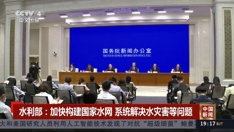[中国新闻]水利部:加快构建国家水网 系统解决水灾害等问题