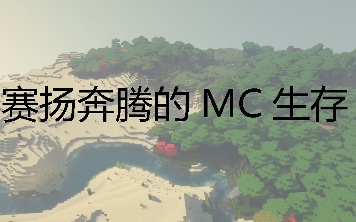[MC生存]-EP3