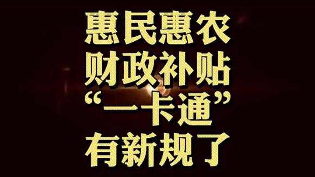 惠民惠农财政补贴"一卡通"有新规了!