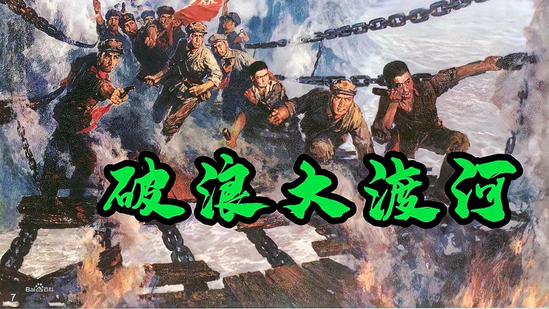激情讲解长征「巧过金沙江-强渡大渡河-飞夺泸定桥」的传奇征程!