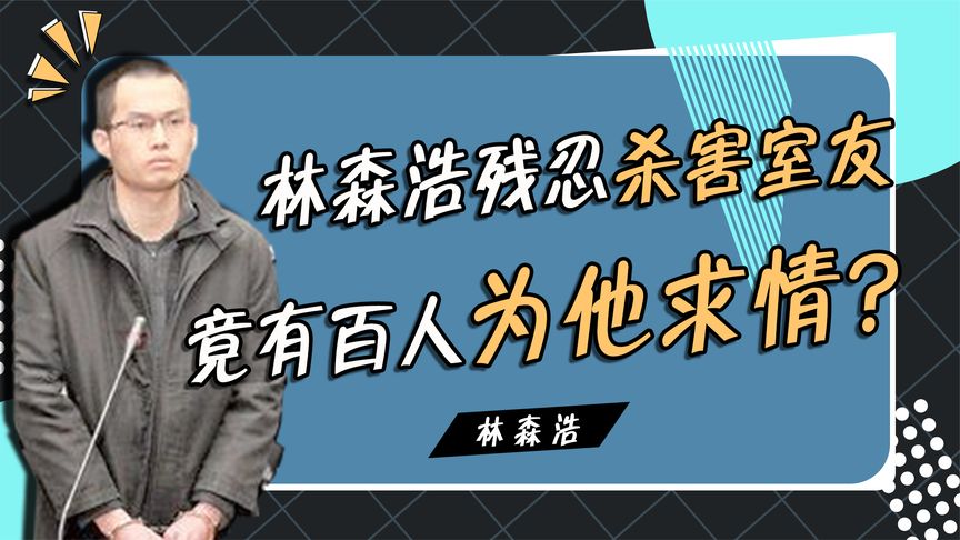 复旦学霸林森浩,投毒谋害室友被判死刑,为何数百人为其求情?