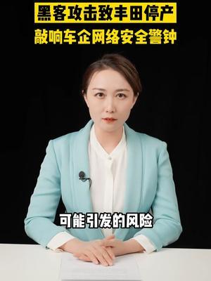 黑客攻击致丰田停产,敲响车企网络安全警钟。 #安全 #科技