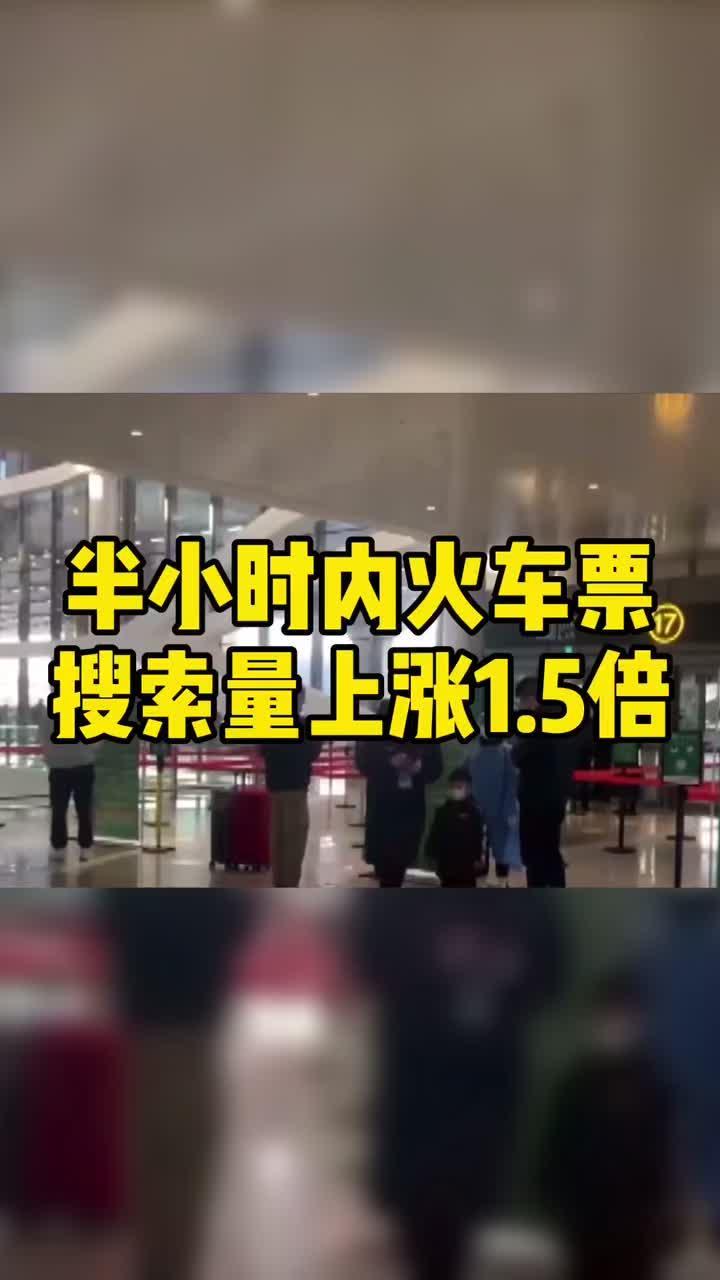 半小时内火车票搜索量上涨1.5倍 #行程卡摘星酒店搜索量翻番