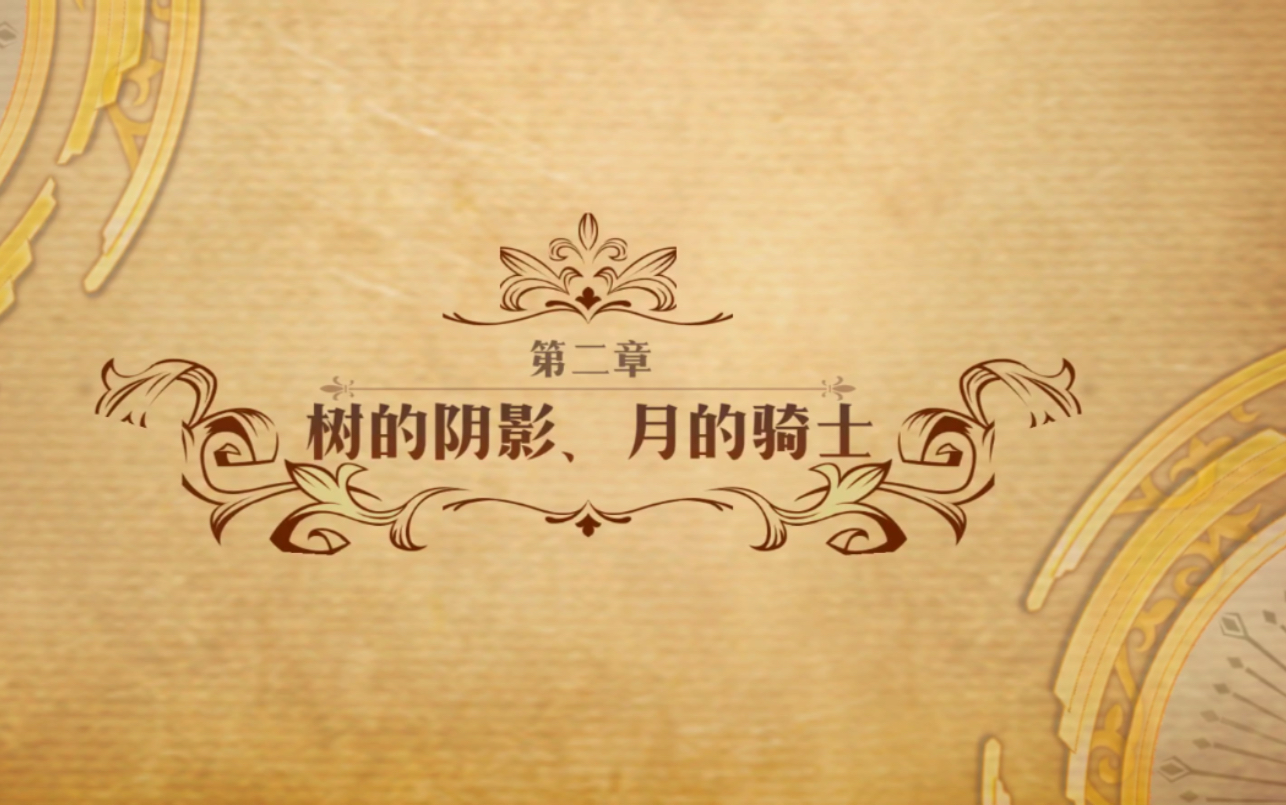 (sorbin)梦幻模拟战2.0 主线第二章攻略