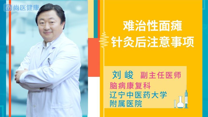 难治性面瘫针灸后注意事项