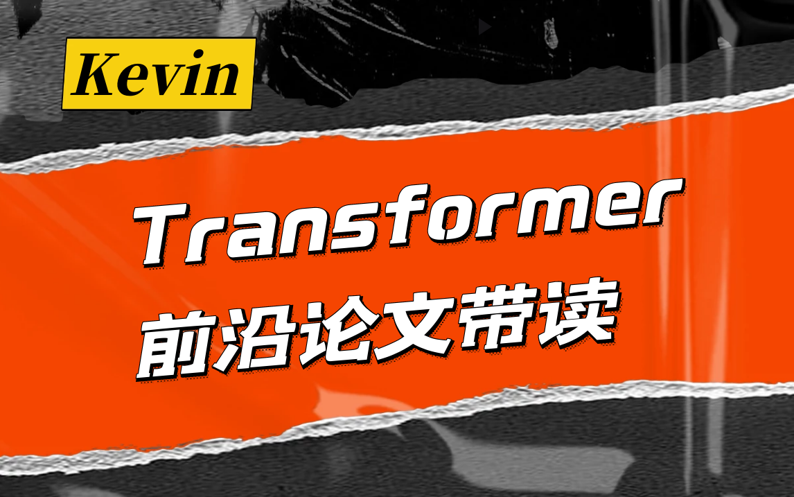 一节课掌握transformer,Transformer前沿论文带读