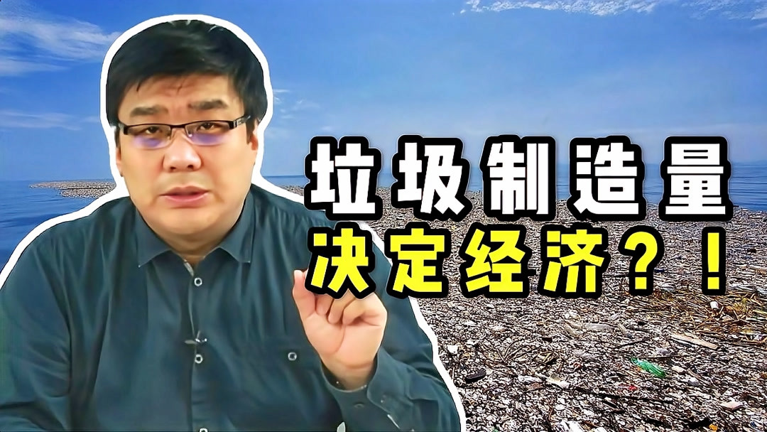 换个角度看经济,全国垃圾制造量对比,这个地区垃圾量惊人!